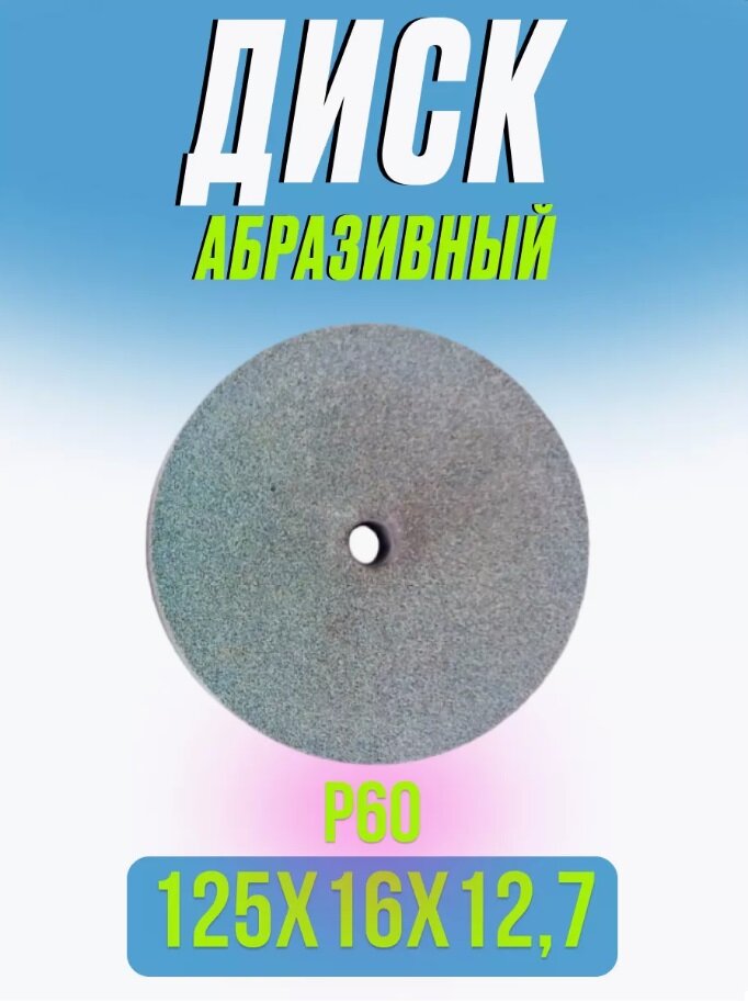 Диск точильный 125*16*12,7ММ P60 для станка точильного BSM-125
