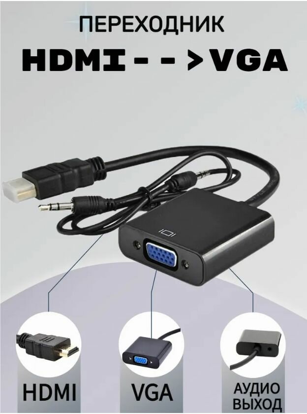 Адаптер HDMI (M) - VGA + Audio B&Pcable (Черный) HDMI-VGA+AUX с хвостиком 20 см