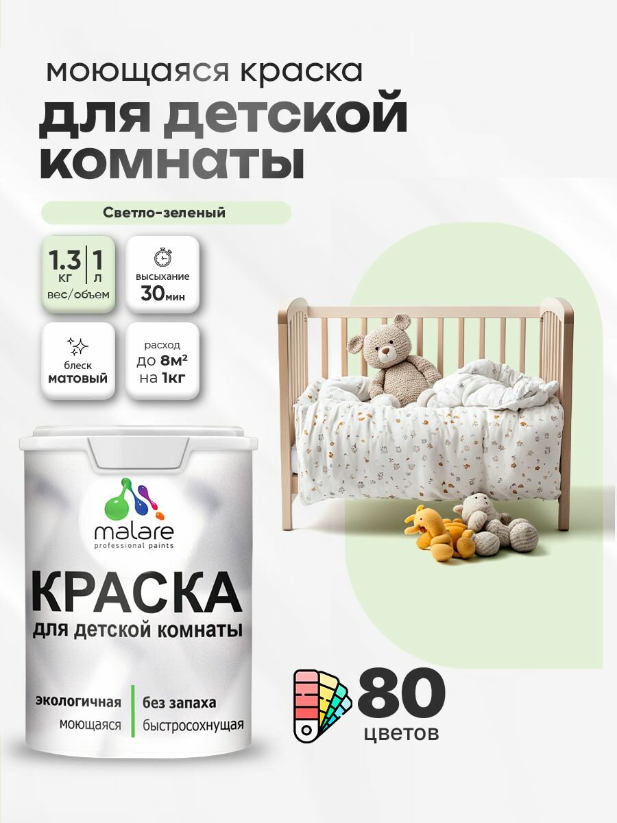 Краска Malare интерьерная для детской комнаты, для стен и обоев, для потолка, акриловая без запаха моющаяся матовая, светло-зеленый (1л - 1,3 кг)