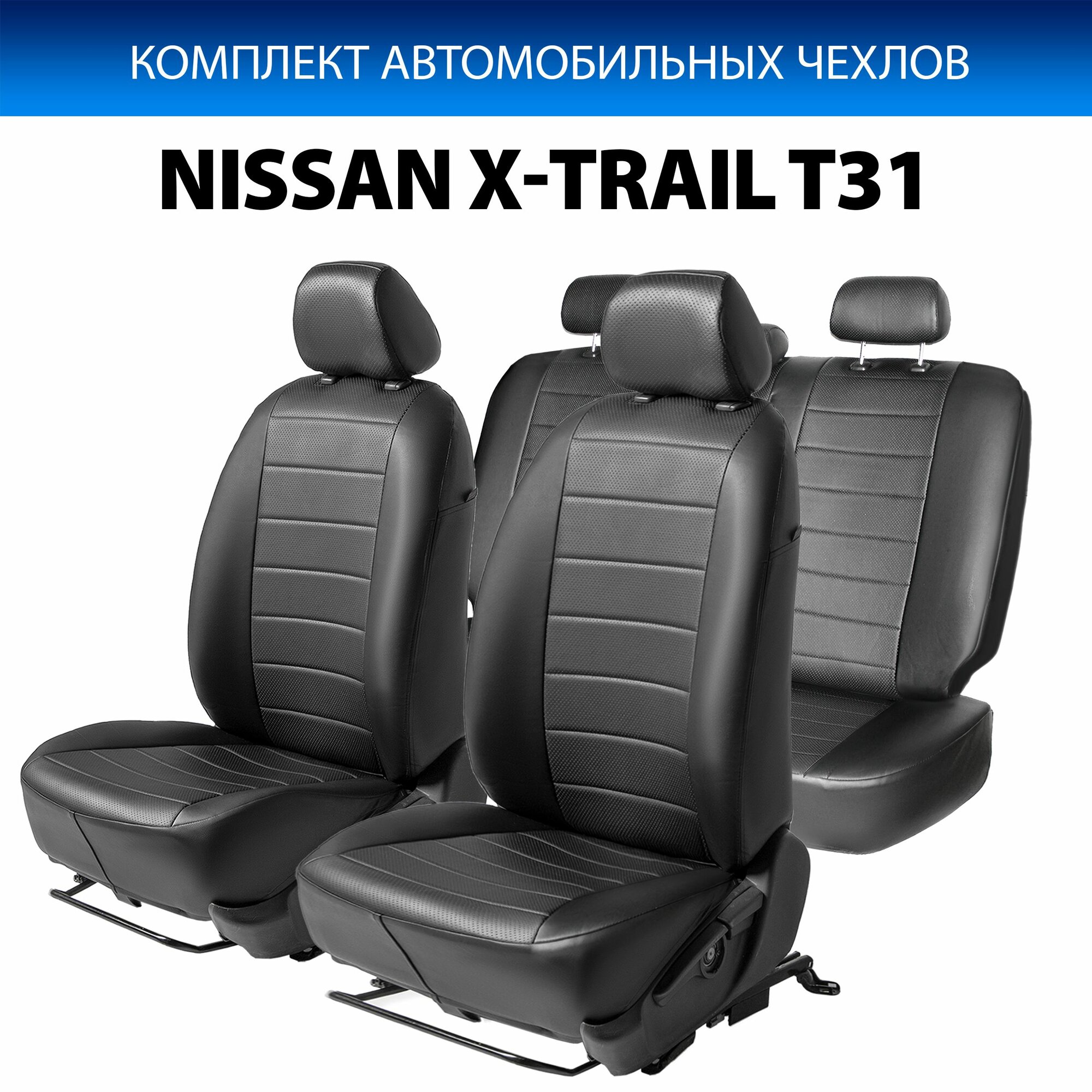 Авточехлы Rival Строчка (зад. спинка 40/60) для сидений Nissan X-Trail T31 2007-2015, эко-кожа, черные, SC.4103.1