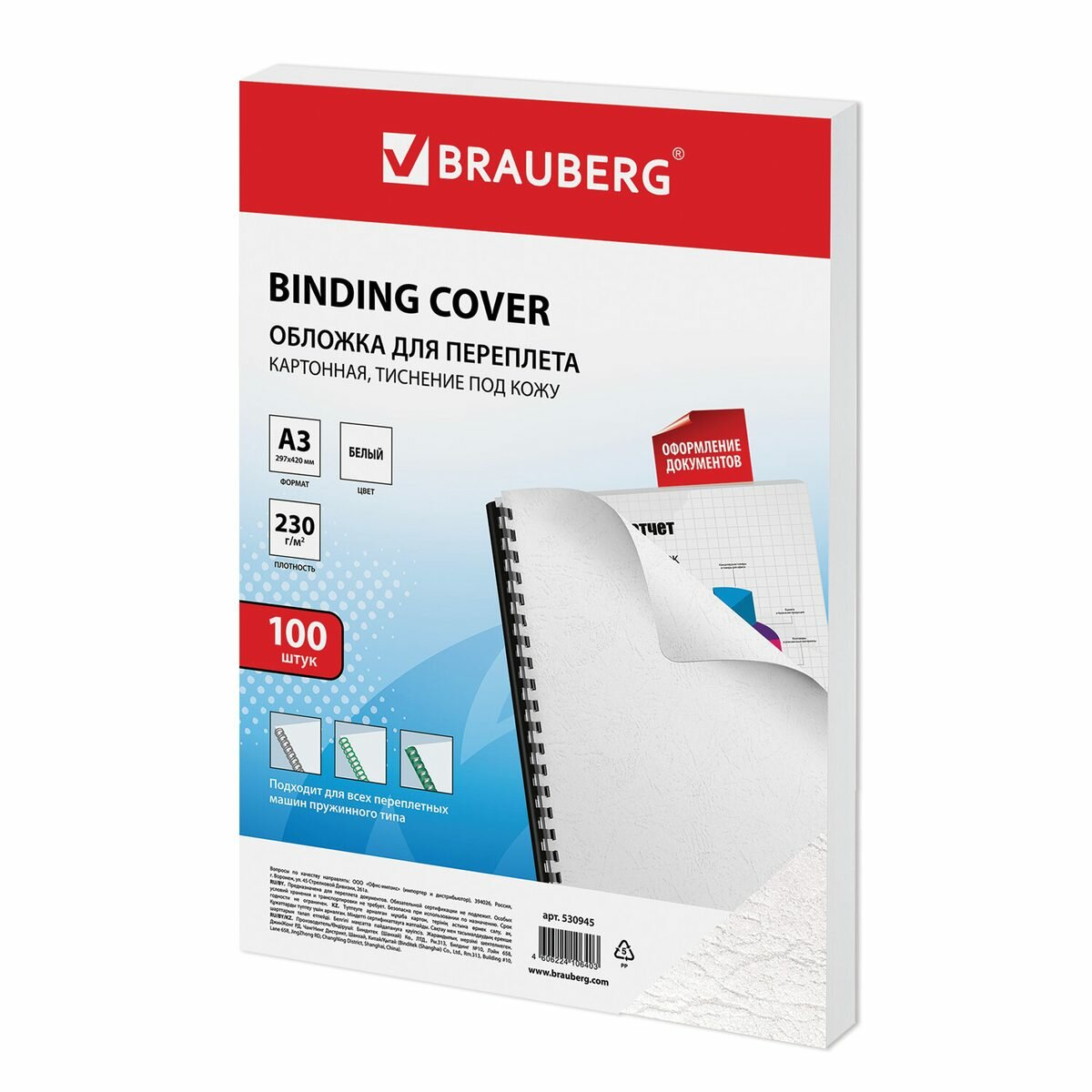 Обложка для переплета А3 Brauberg, 230 г/кв. м, картон, белый, тиснение под кожу, 100шт. (530945), 5 уп.