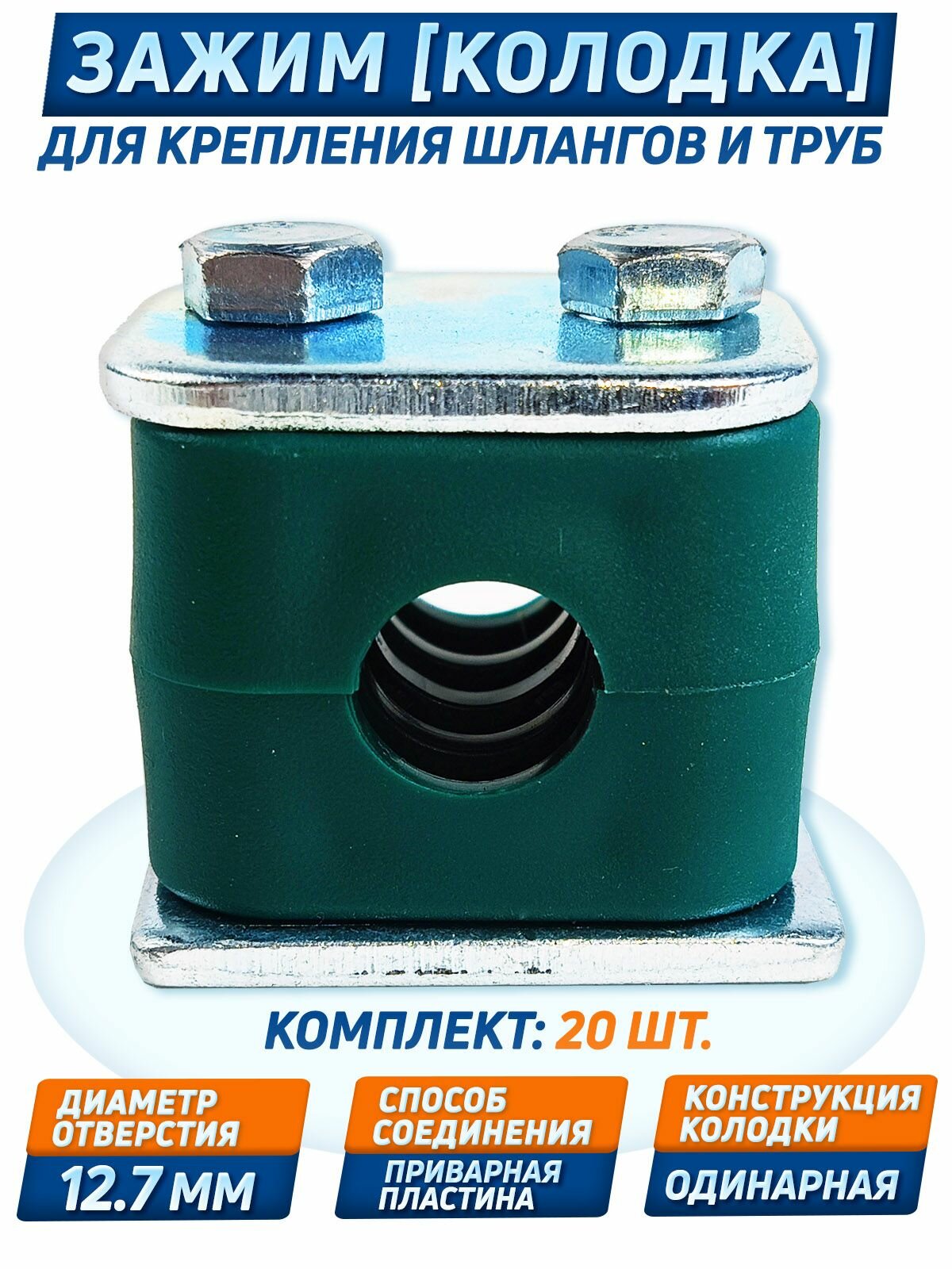 Крепление гидравлических труб и РВД DIN 3015, 12.7 мм, одинарный, 20 шт.