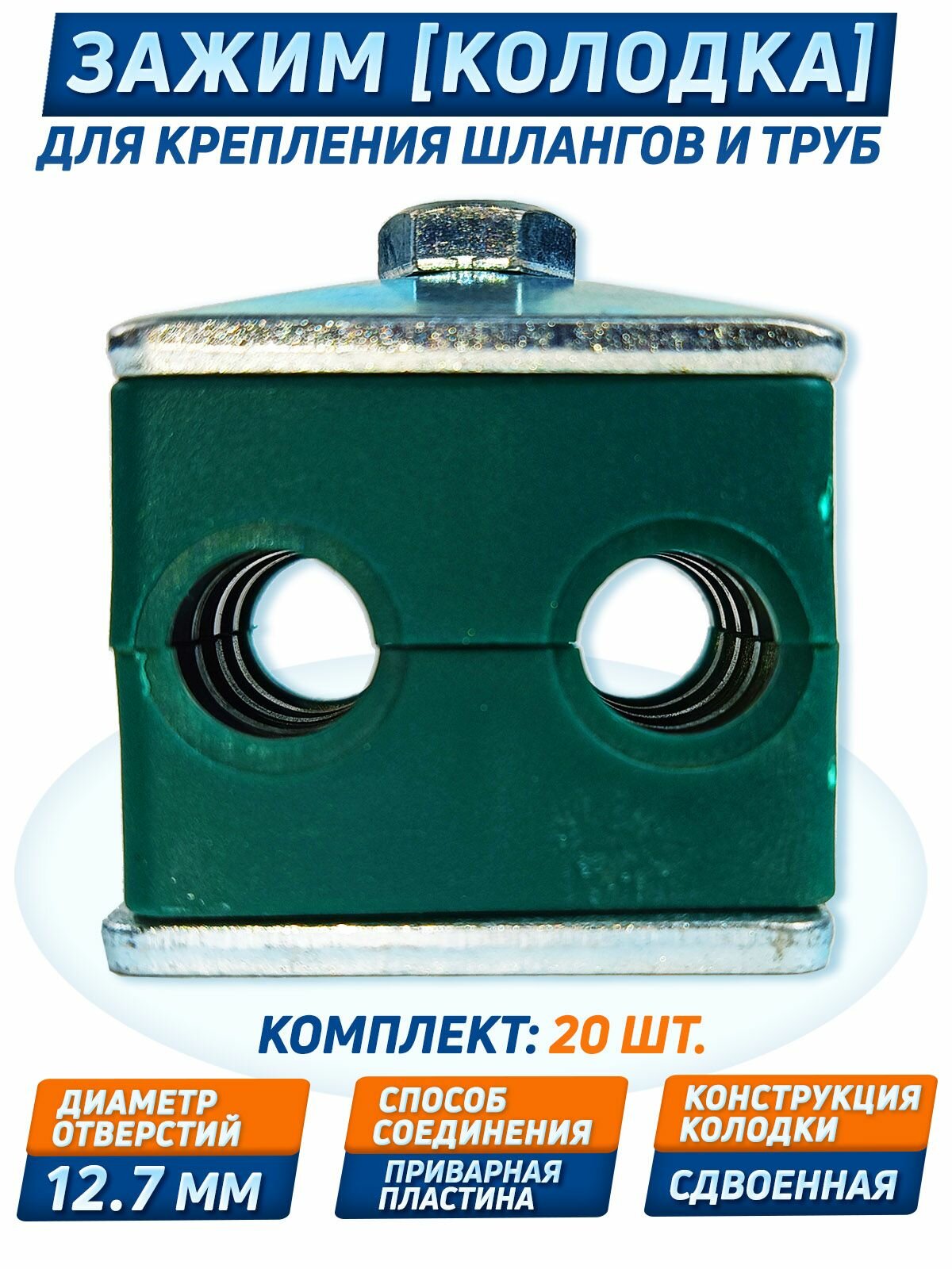 Крепление гидравлических труб и РВД DIN 3015, 12.7 мм, сдвоенный, 20 шт.