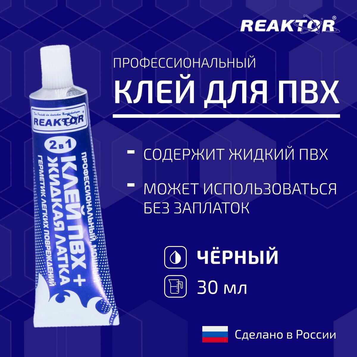 Клей ПВХ REAKTOR 2 в 1: жидкая латка-герметизатор + клей ПВХ, черный 30мл (40гр)