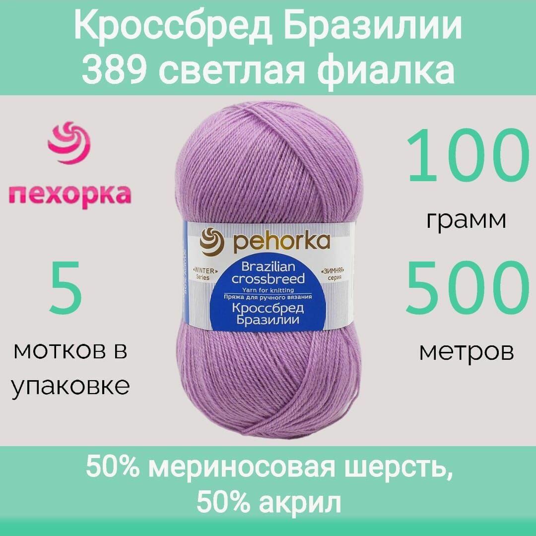 Пряжа Пехорка Кроссбред Бразилии 389 светлая фиалка (100г/500м, упаковка 5 мотков)