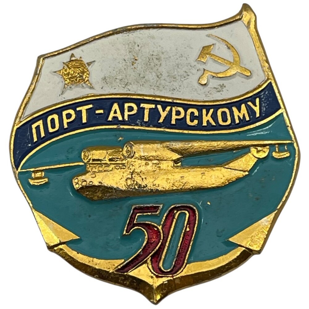 Знак "50 лет Порт-Артурскому авиационному полку" СССР 1990 г.