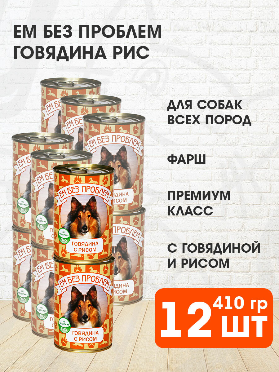 ЕМ без проблем для взрослых собак с говядиной и рисом банка 410 гр 410 гр х 12 шт