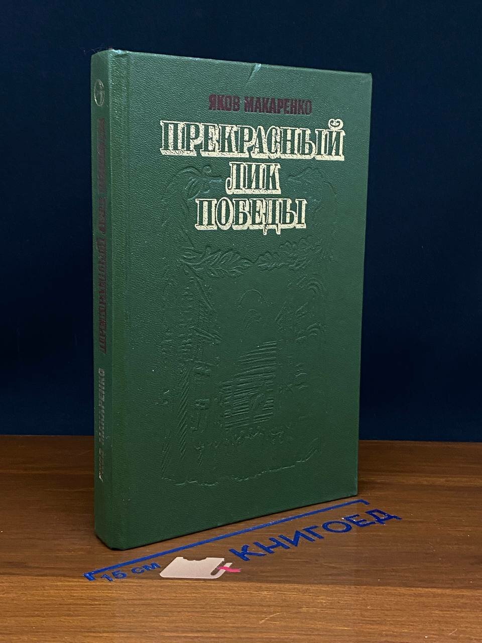 Книга. Прекрасный лик Победы 1984 (2042157733439)