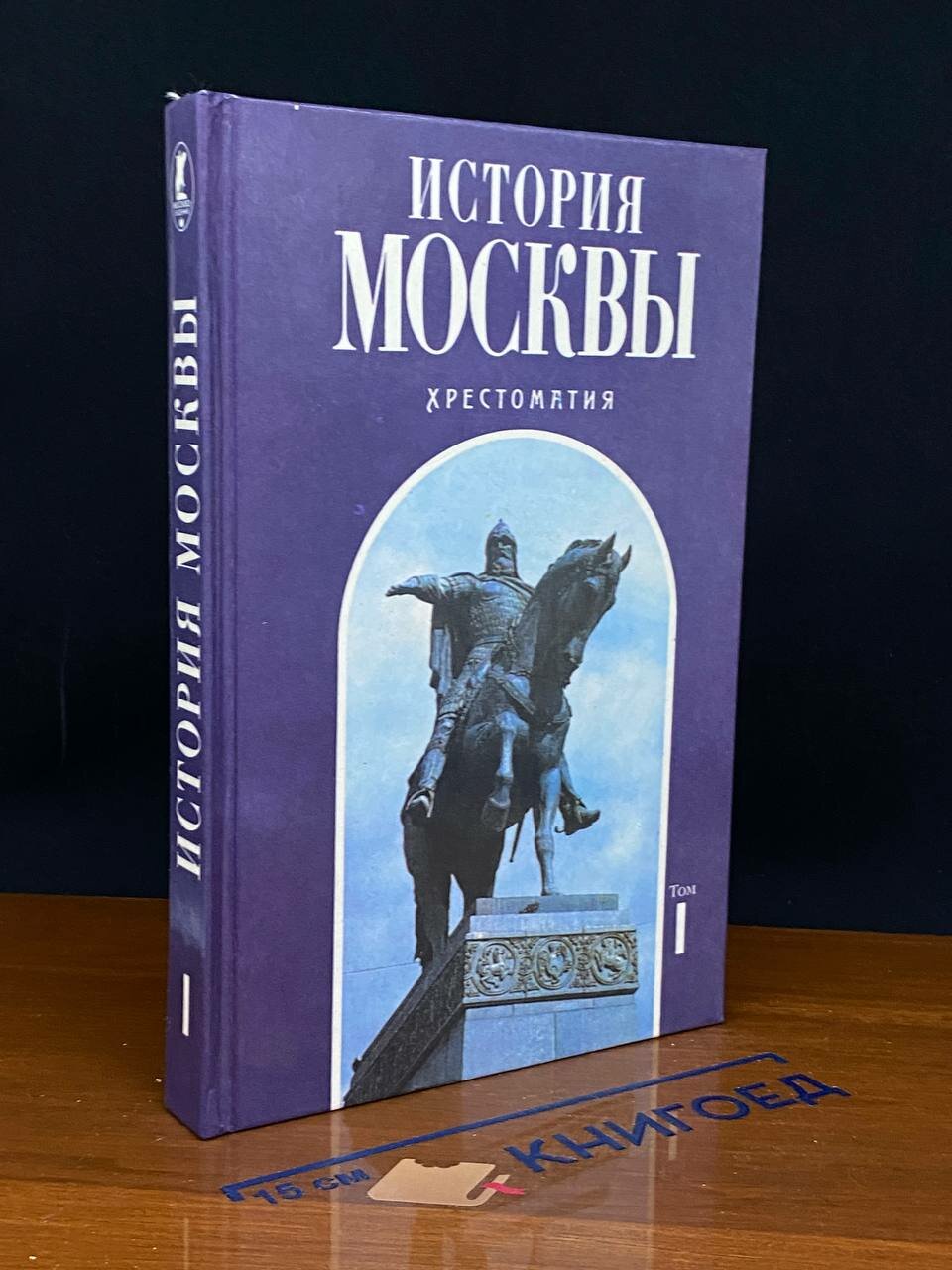 Книга. История Москвы. Хрестоматия. Том 1 1995 (2042296680038)