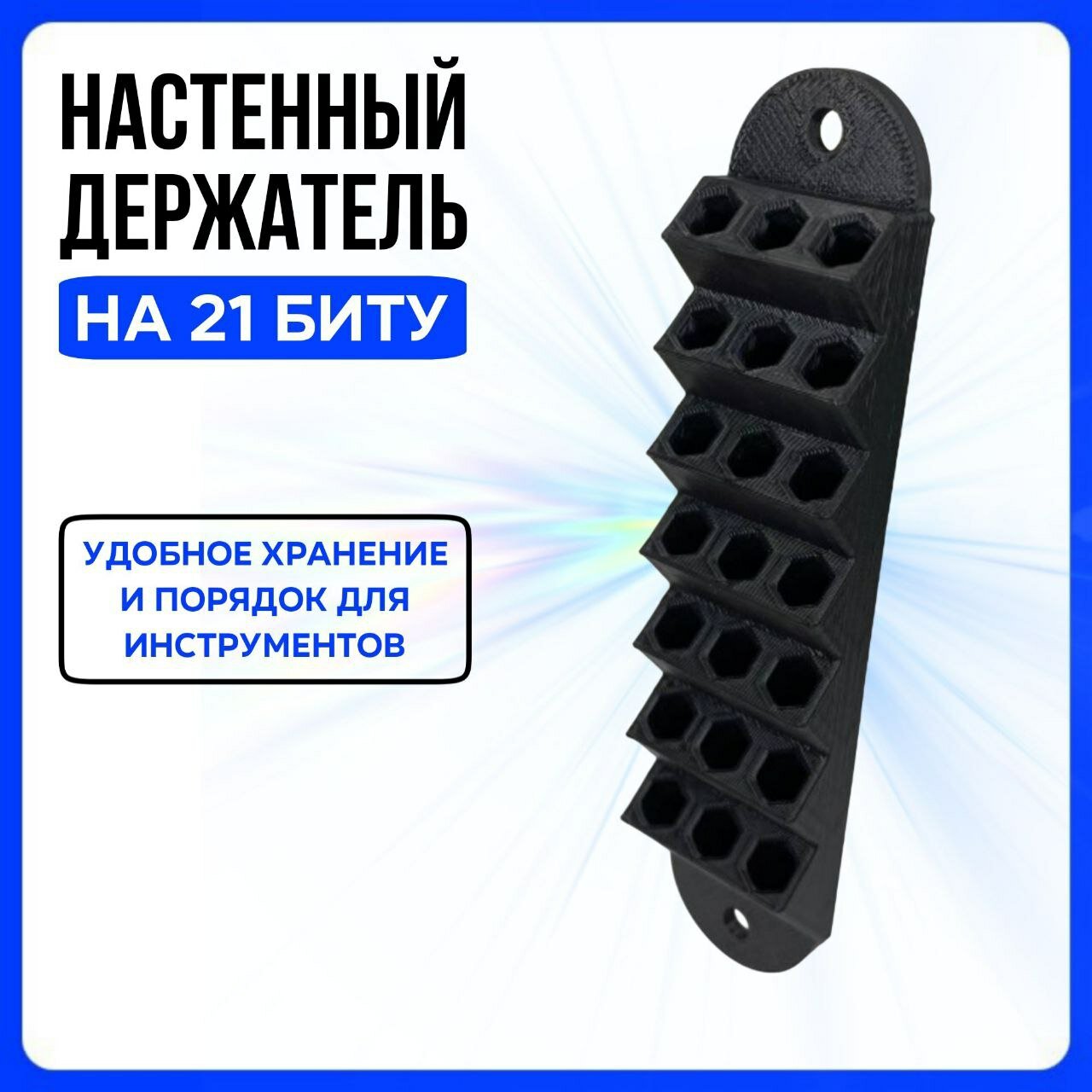 Настенный держатель для бит 21 шт , битодержатель на стену , настенный органайзер , органайзер для бит на стену