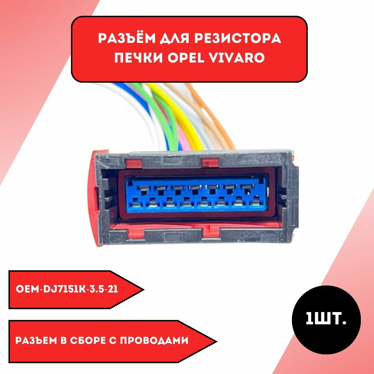 Разъем для резистора печки Opel Vivaro