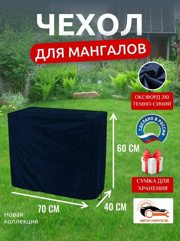Чехол для мангалов и барбекю 70x40x60 см, Оксфорд 210, темно-синий
