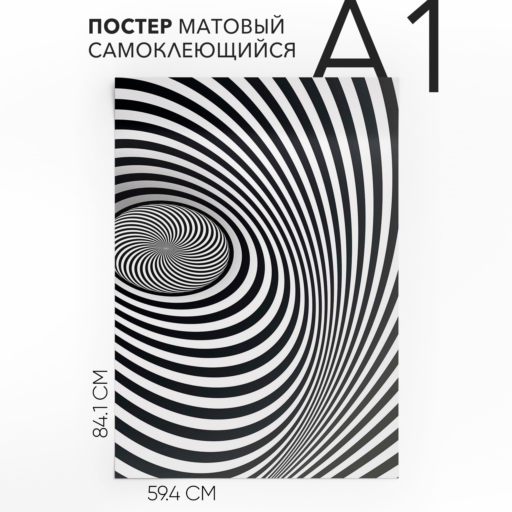 Постеры для комнаты самоклеящийся, большой A1 Оптическая иллюзия, влагостойкий, для декора