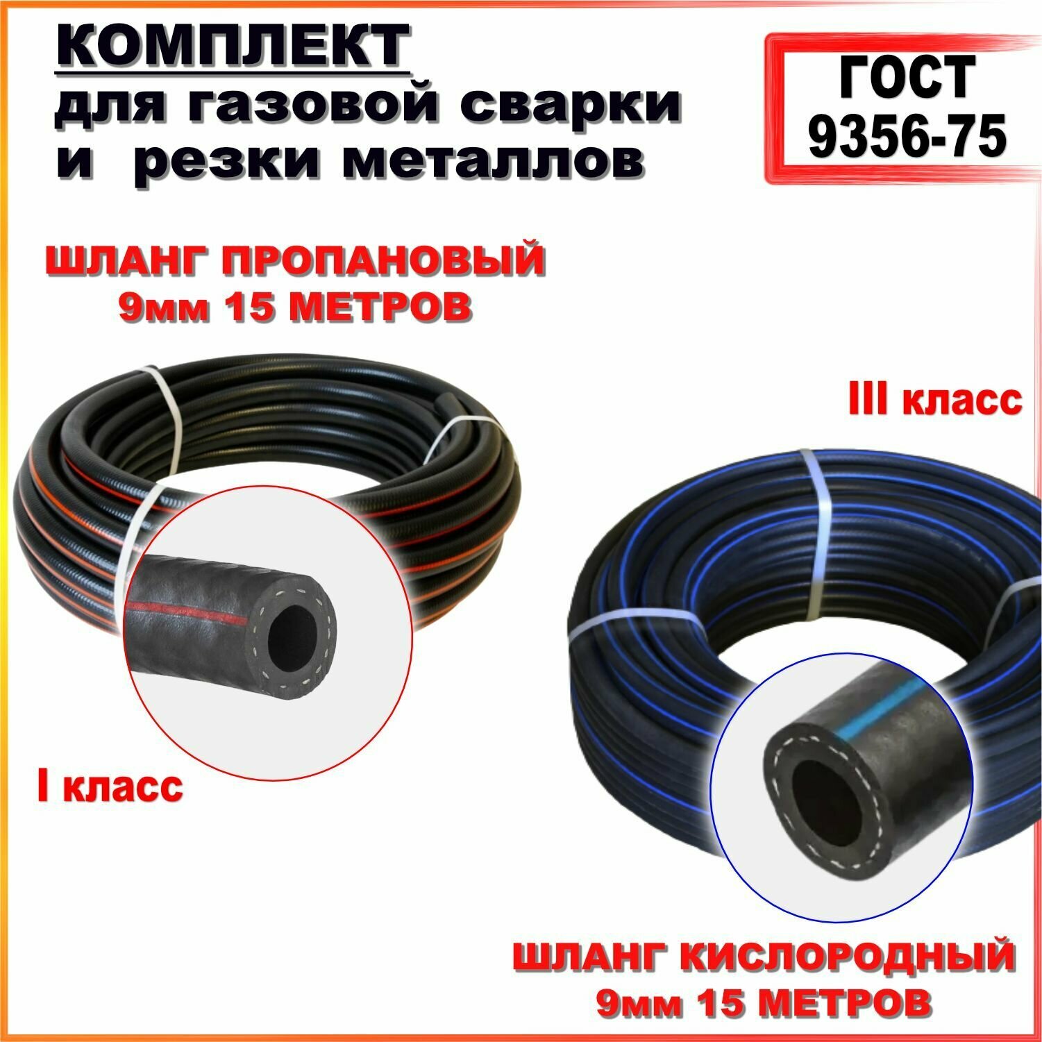 Комплект Шланг газовый пропановый d-9мм 15 метров (I класс)+ кислородный D-9мм(III класс) 15 метров. ГОСТ 9356-75