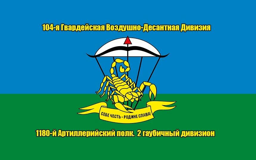 Флаг 2 гаубичный дивизион 1180 Артиллерийский полк 104 гв ВДД ВДВ, 90х135 см на сетке для улицы, для флагштока