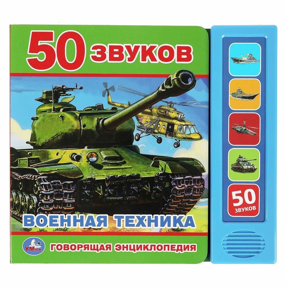 Говорящая энциклопедия военная техника (5 кн. 50 звуков)