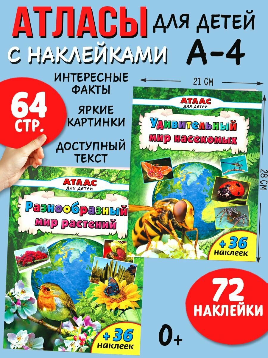Познавательные Атласы с наклейками "Насекомые" и "Растения", 64 стр