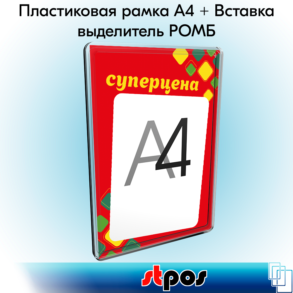 КОМПЛЕКТ Пластиковая рамка А4, Прозрачный+ Вставка-выделитель РОМБ "СУПЕРЦЕНА" ПЭТ, красный тон, А4 по 5 шт