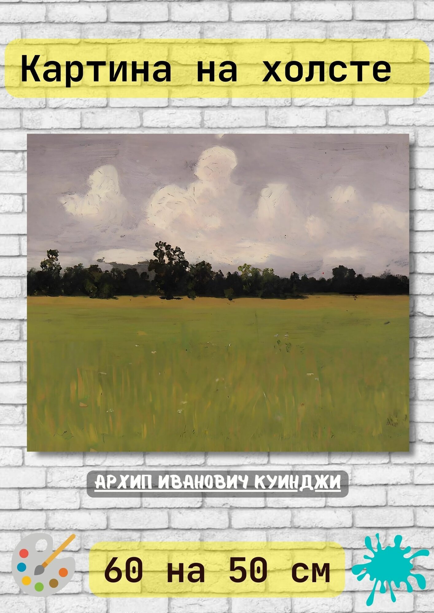 Куинджи Архип Иванович "Осень. Степь" 50х60 см картина на холсте