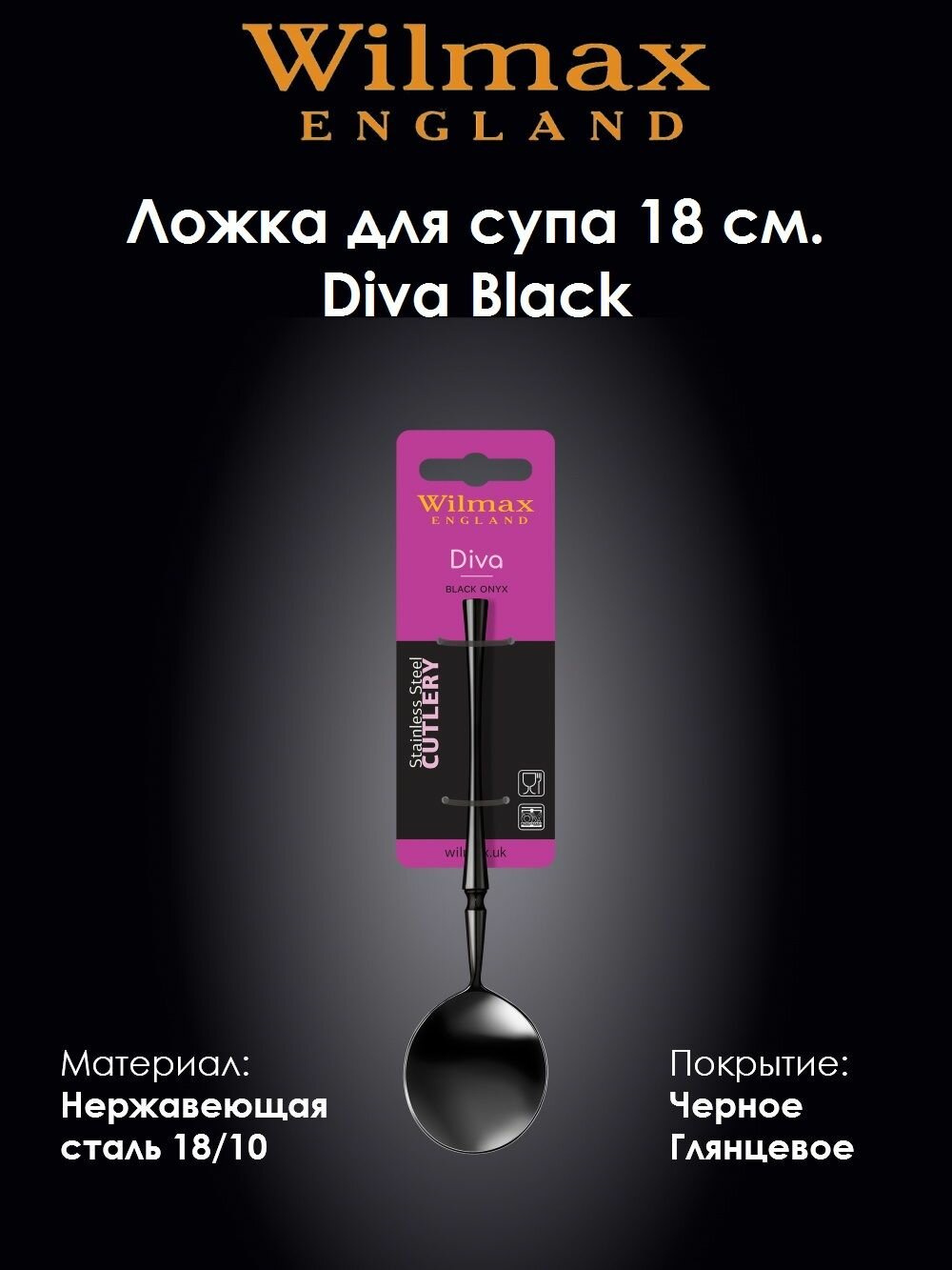 Ложка для супа Diva Black 18 см. (999504046/1B). Wilmax