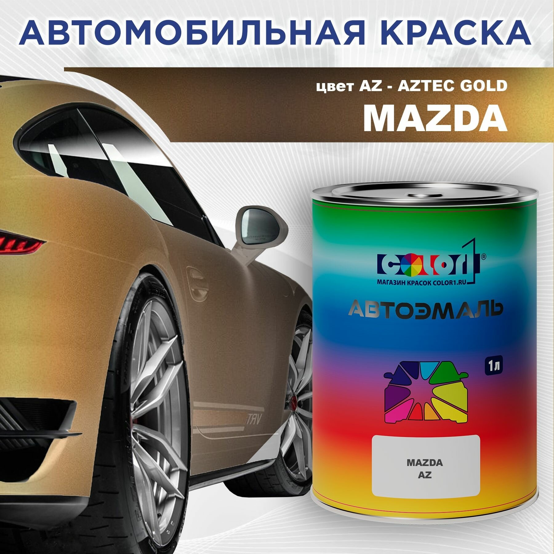 Автомобильная краска COLOR1 для MAZDA - AZTEC GOLD, цвет AZ