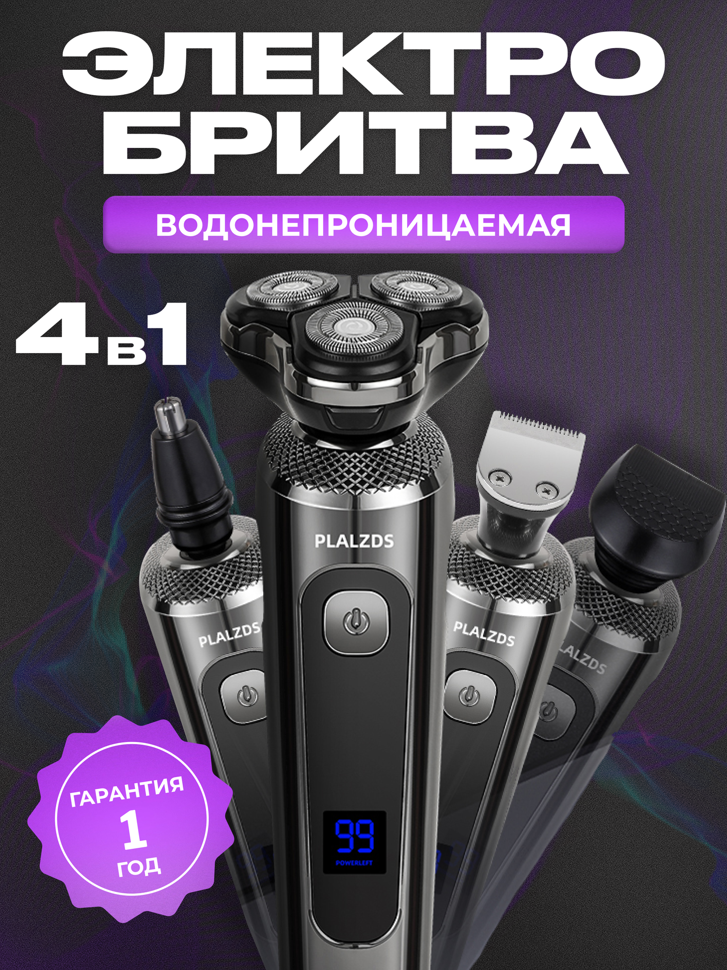 Электробритва мужская беспроводная с насадками, электрическая бритва 4 в1, триммер, машинка для стрижки, шейвер