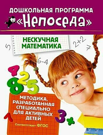 ДошкольнаяПрограммаНепоседа Нескучная математика (для активных детей) (Гаврина С. Е, Кутявина Н. Л, Топоркова И. Г.), (Росмэн/Росмэн-Пресс, 2016), Обл, c.24
