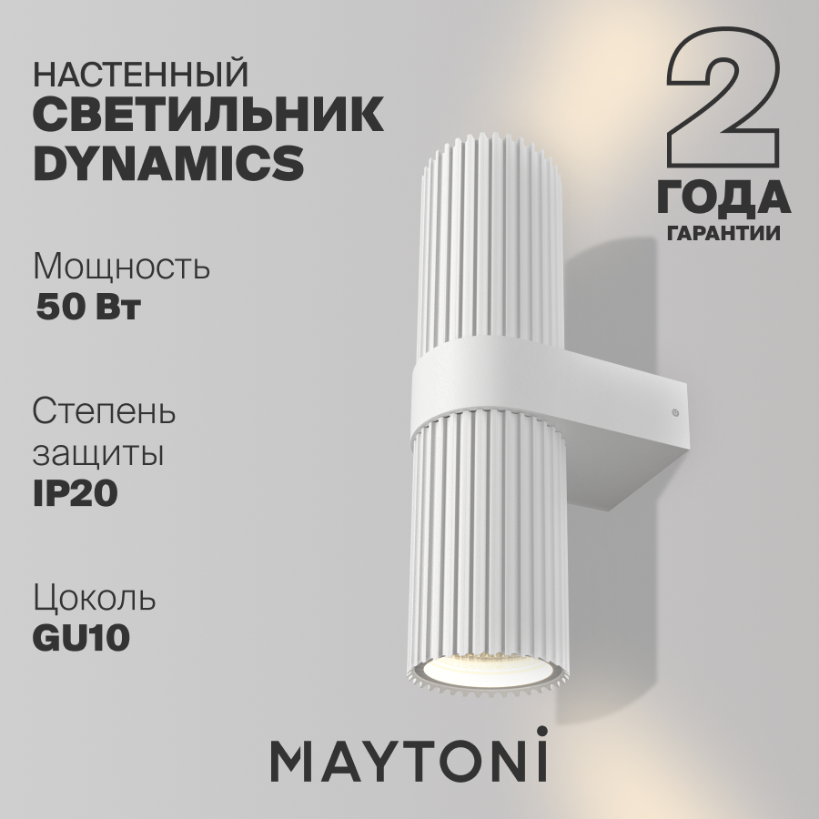 Настенный светильник бра белый Maytoni Dynamics MOD326WL-02W