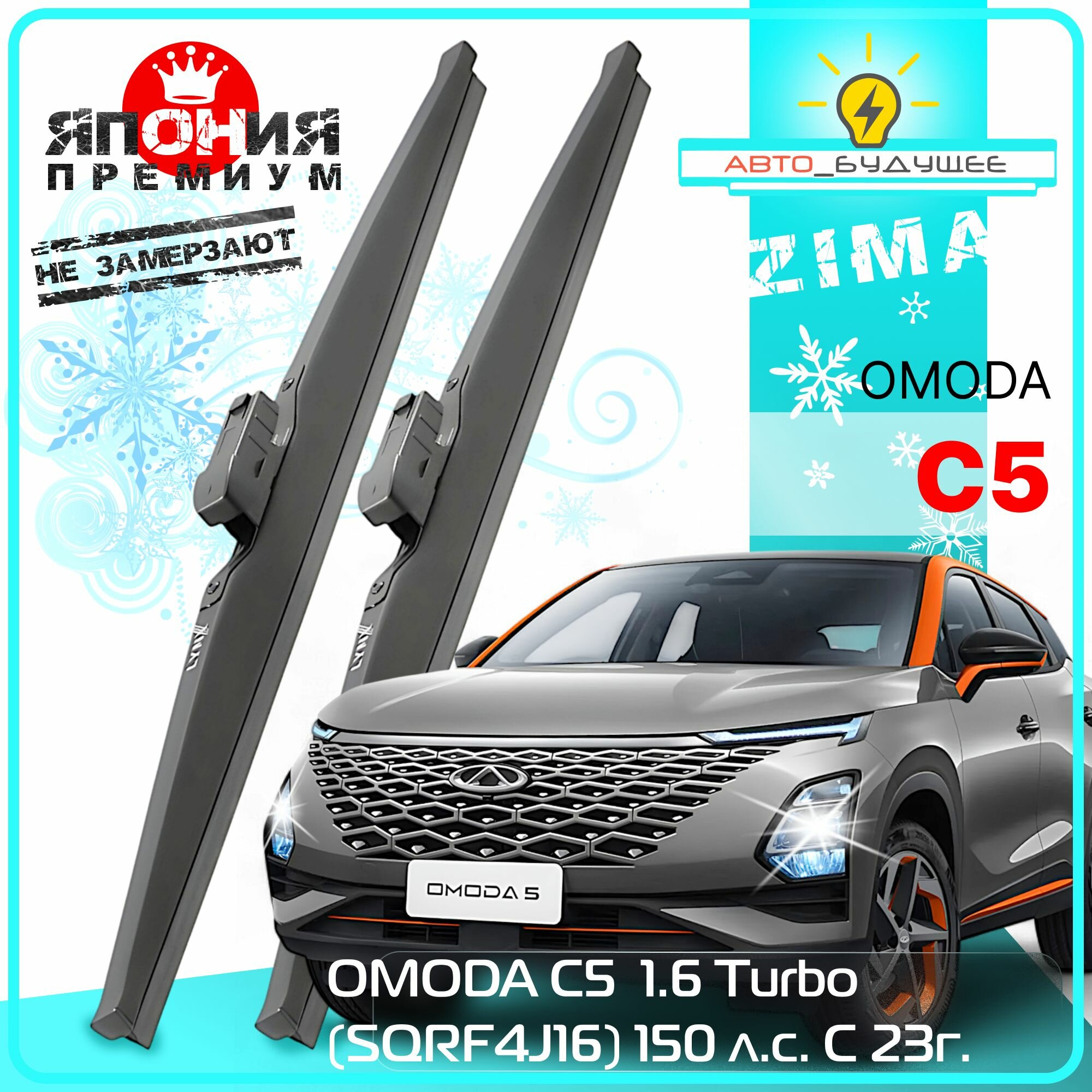 Зимние щетки OMODA C5 с 23г. / 1.6 Turbo (SQRF4J16) 150 л. с. 2023 2024 2025 Дворники стеклоочистителя морозостойкие в чехле ( Омода С5 ) / япония 65 см - 45 см к-т 2 шт / HYFefM5L