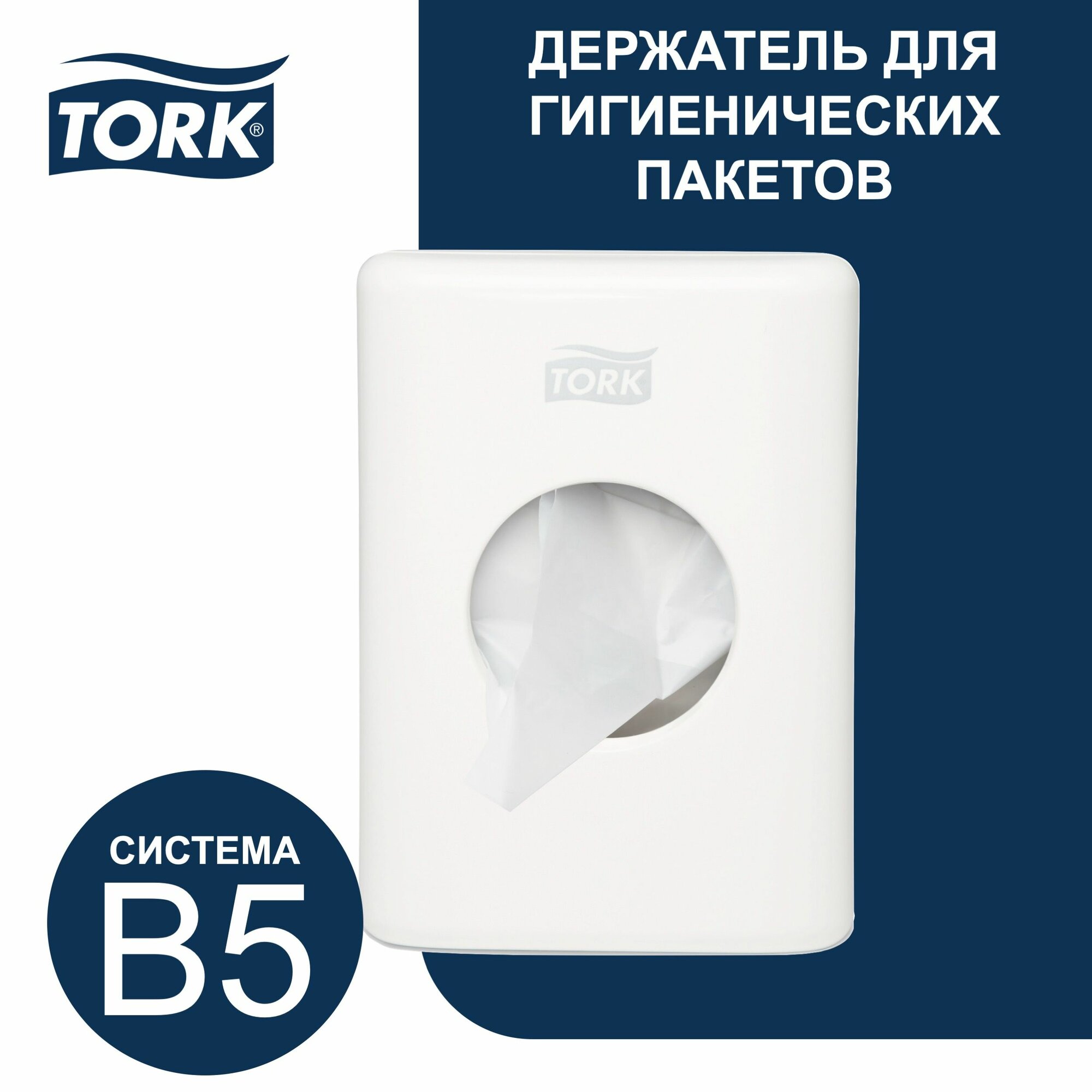 Держатель для гигиенических пакетов Tork, система: B5, цвет: белый, 566000