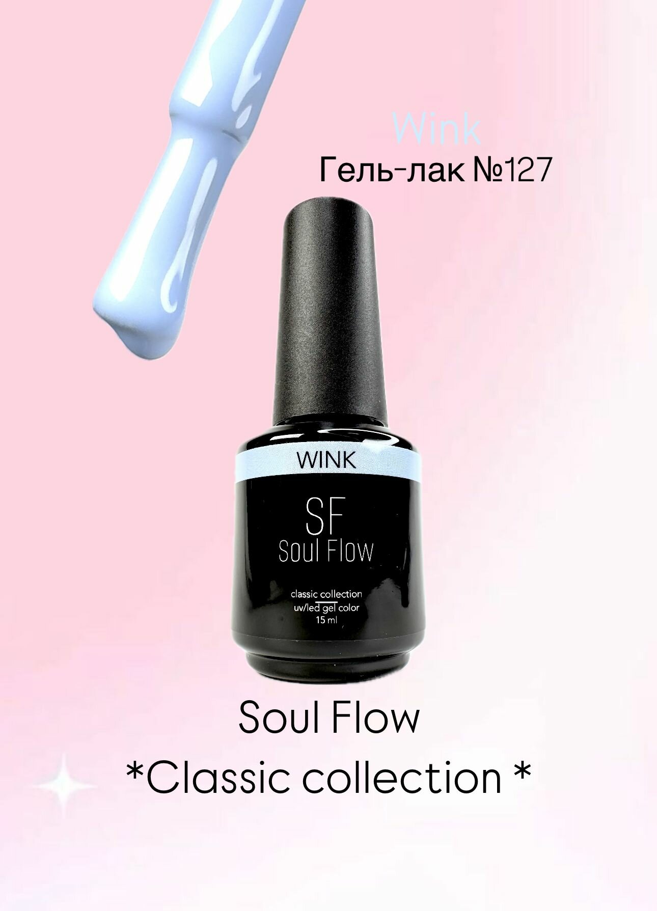 Гель-лак для ногтей Soul Flow Gel Color Цветное покрытие, 15мл, CLASSIC COLLECTION WINK №127