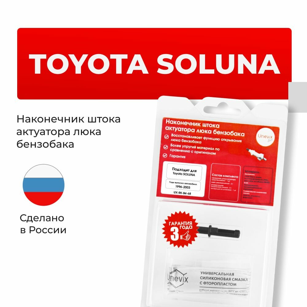Наконечник штока на лючок бензобака авто Toyota SOLUNA 1996-2003. Пластиковый наконечник актуатора крышки бензобака Тойота Солуна