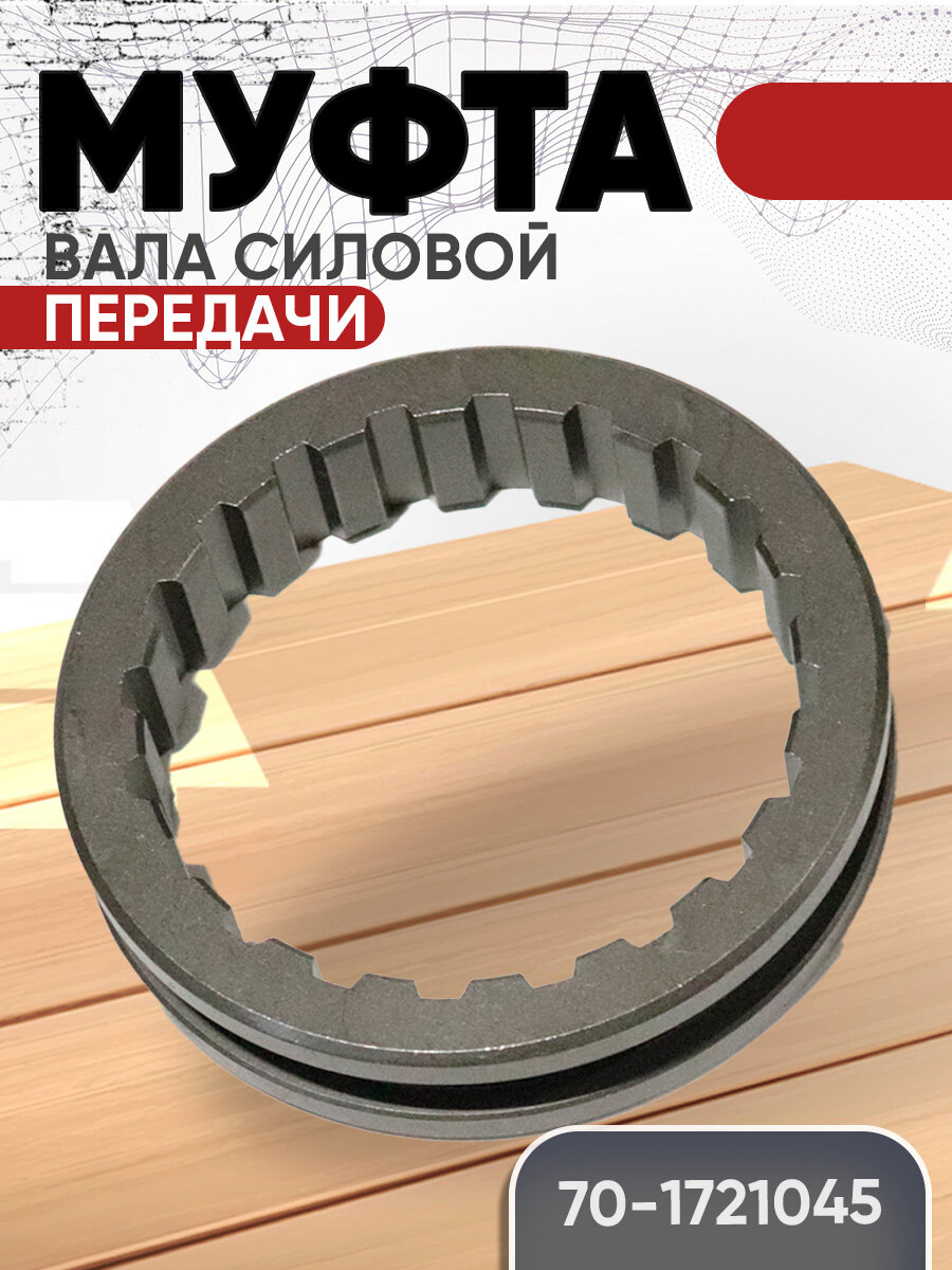 Муфта 70-1721045 вала силовой передачи МТЗ