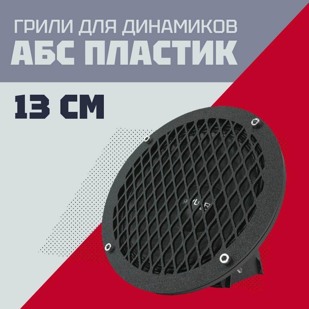 Грили для динамиков 13 см Сетка 8