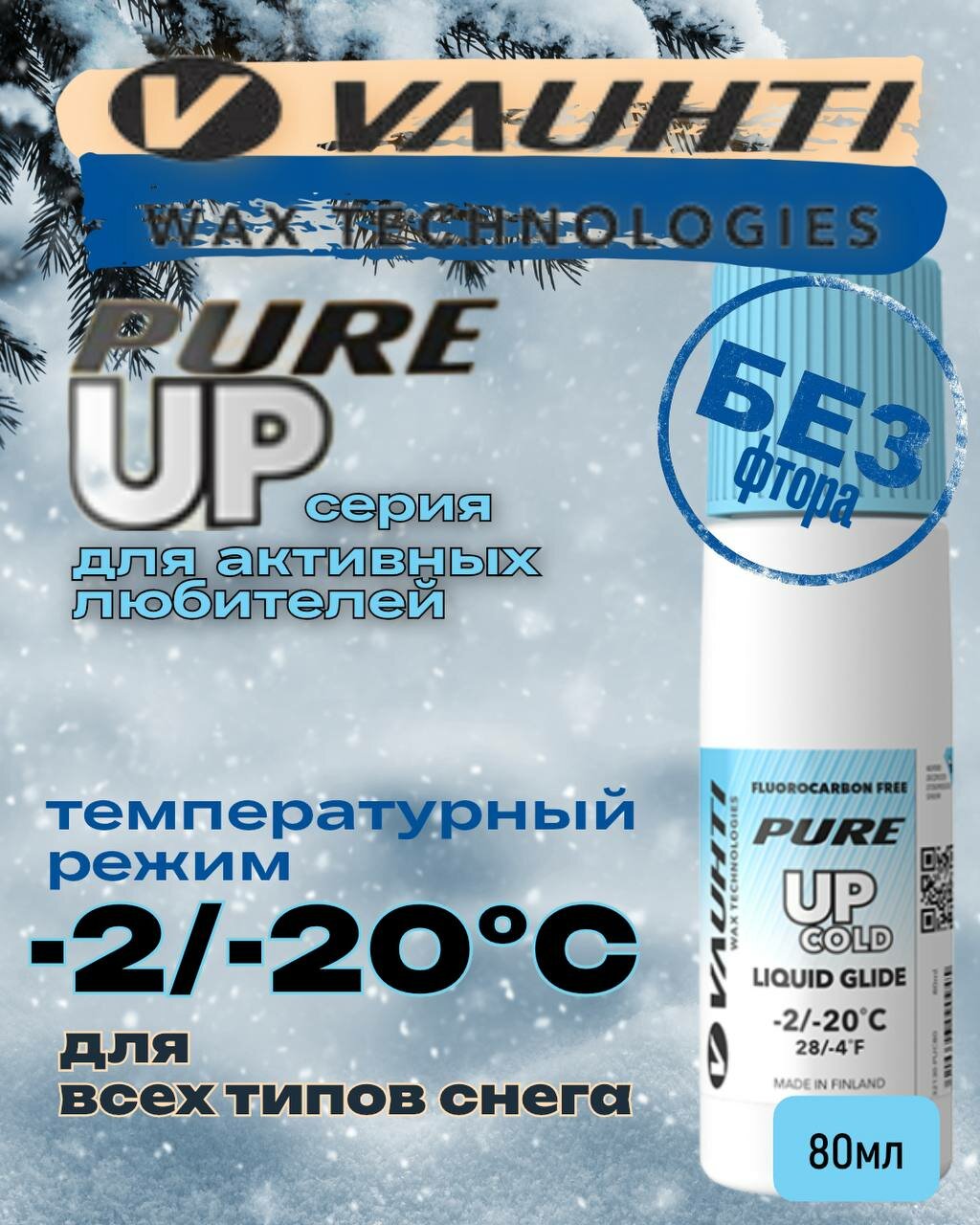 Парафин VAUHTI PUC80 PURE UP COLD -2/-20 80 мл
