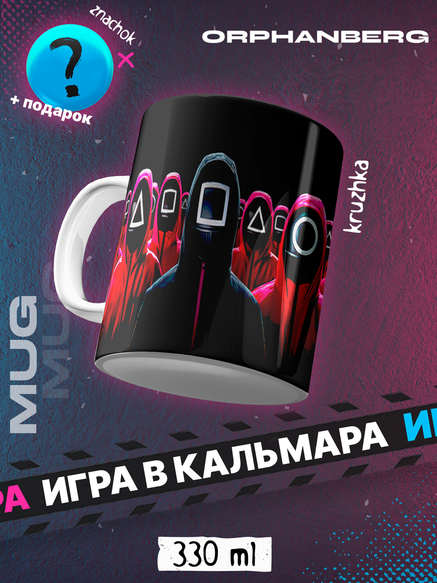 Кружка Игра в кальмара Игра в кальмара