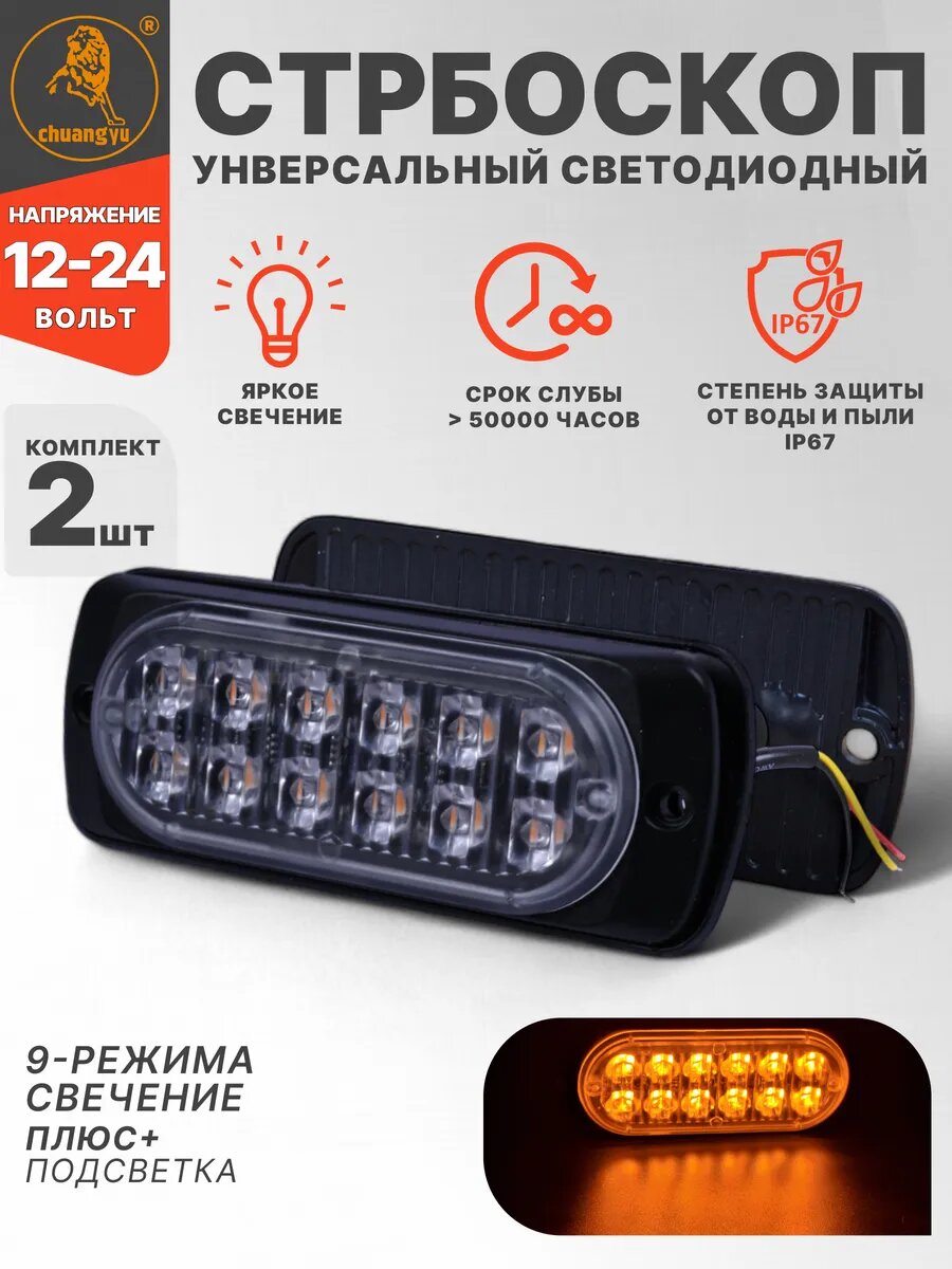 Универсальный стробоскоп светодиодный 12/24V 2 шт, 9 режимов свечения