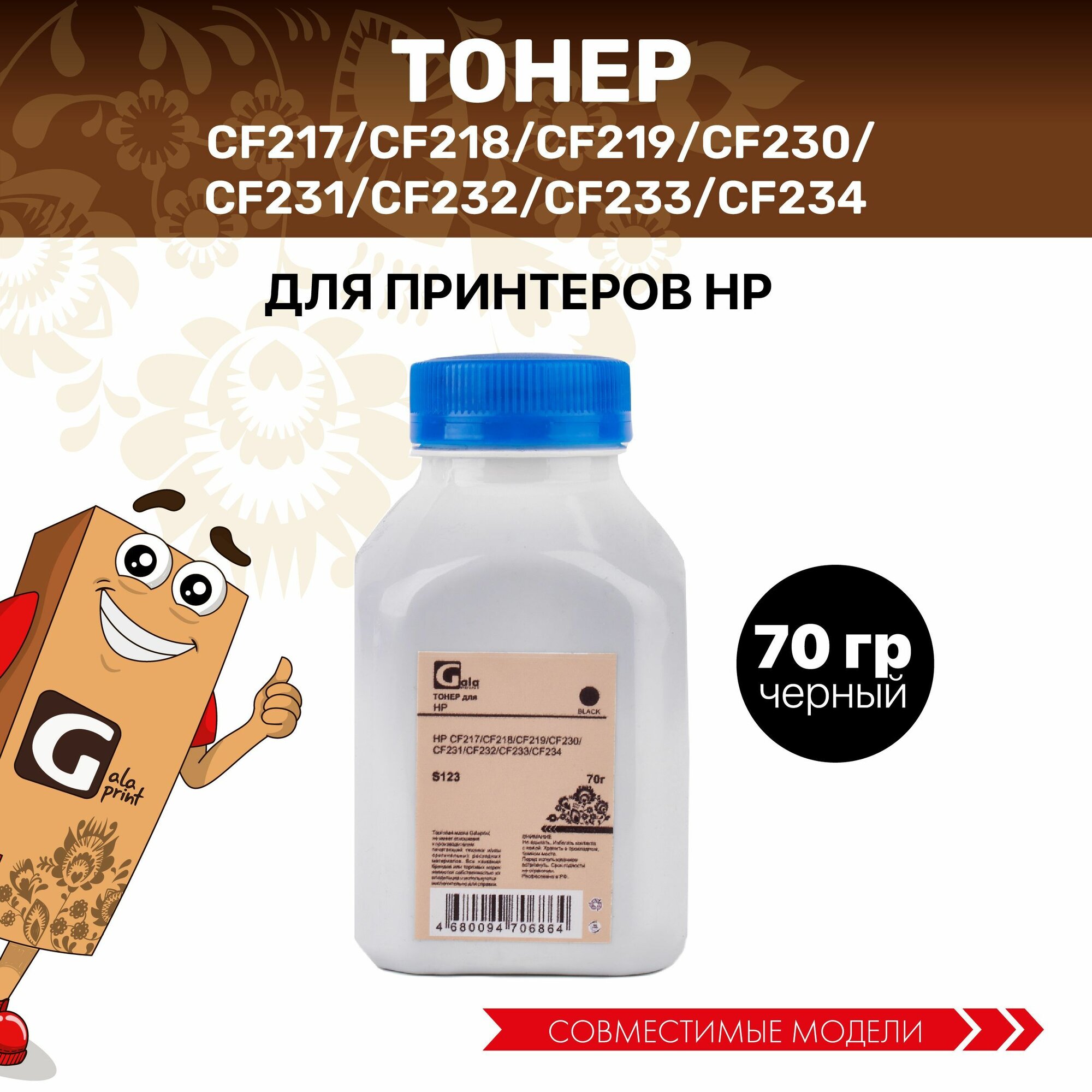 Тонер GalaPrint CF217, CF218, CF219, CF230, CF231, CF232, CF233, CF234 70гр (S123)