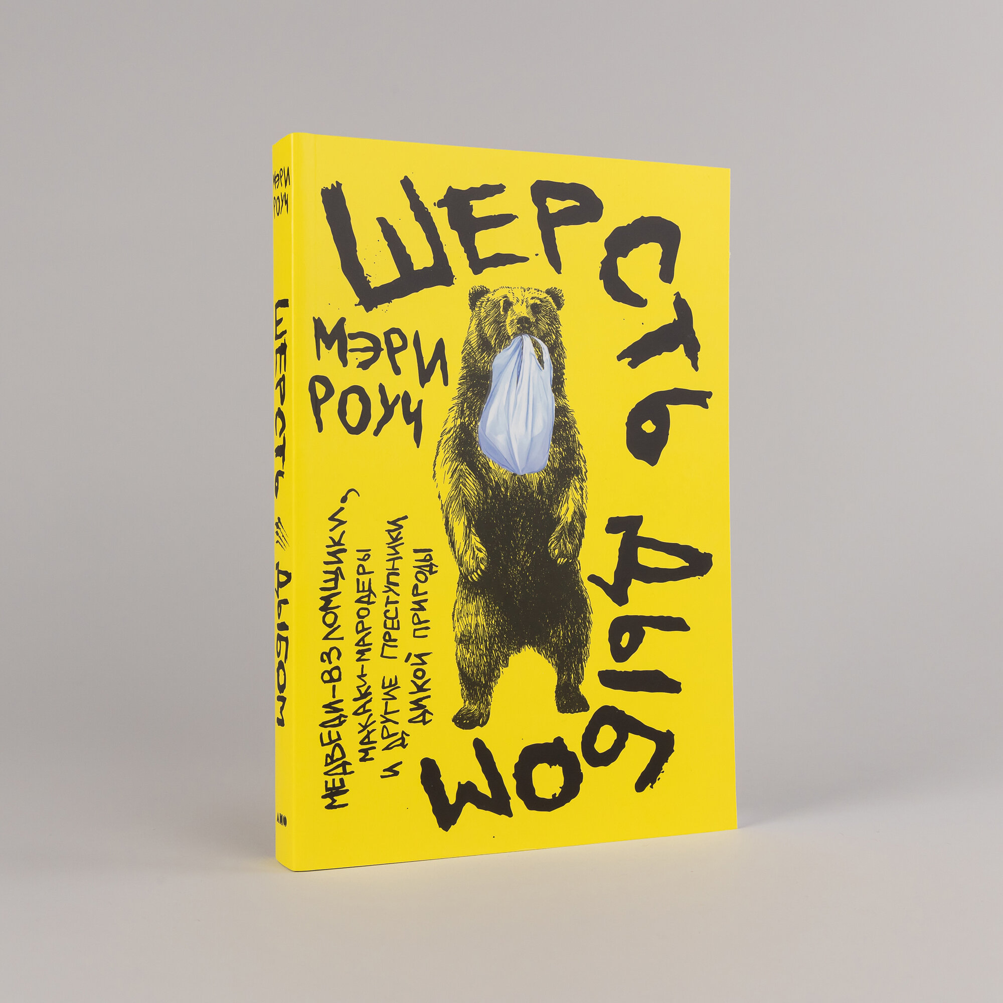 Книга "Шерсть дыбом: Медведи-взломщики, макаки-мародеры и другие преступники дикой природы"| Роуч Мэри