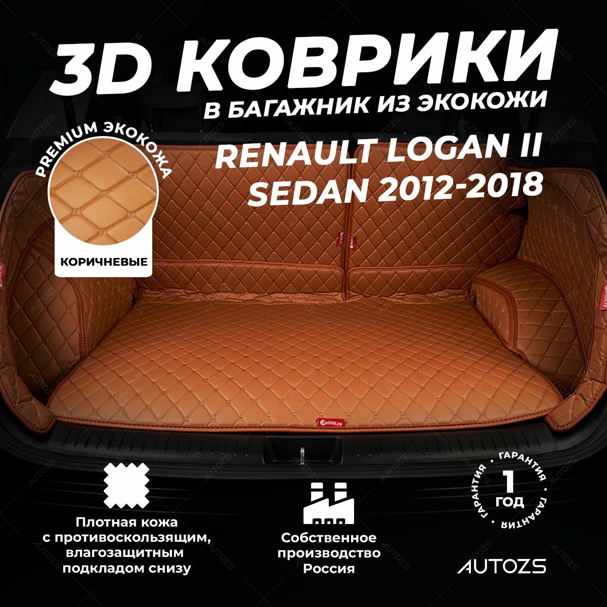 Кожаный 3D коврик в багажник чехол Renault Logan II Sedan (2012-2018) Полный комплект (с боковинами) Коричневый