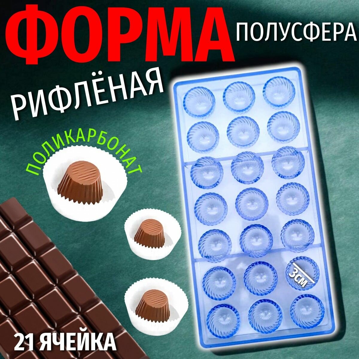 Форма для конфет "Рифлёная" / 21 ячейка / форма для конфет поликарбонат