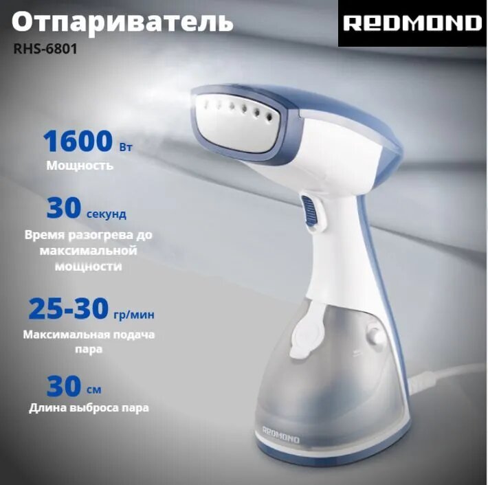 Отпариватель ручной Redmond RHS-6801, подача пара 25-30 гр/мин, выброс пара 30 см, 1600 Вт, белый/синий