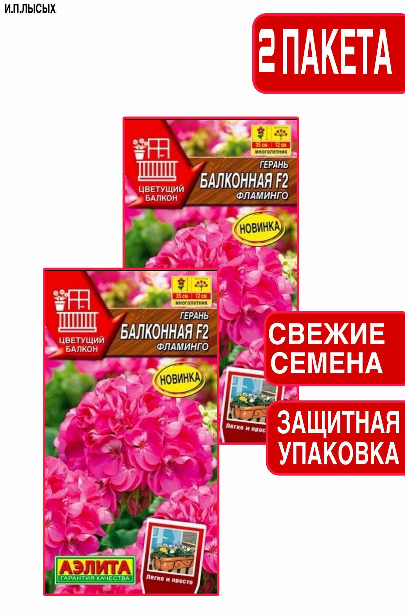 Семена Герань Балконная фламинго F2
