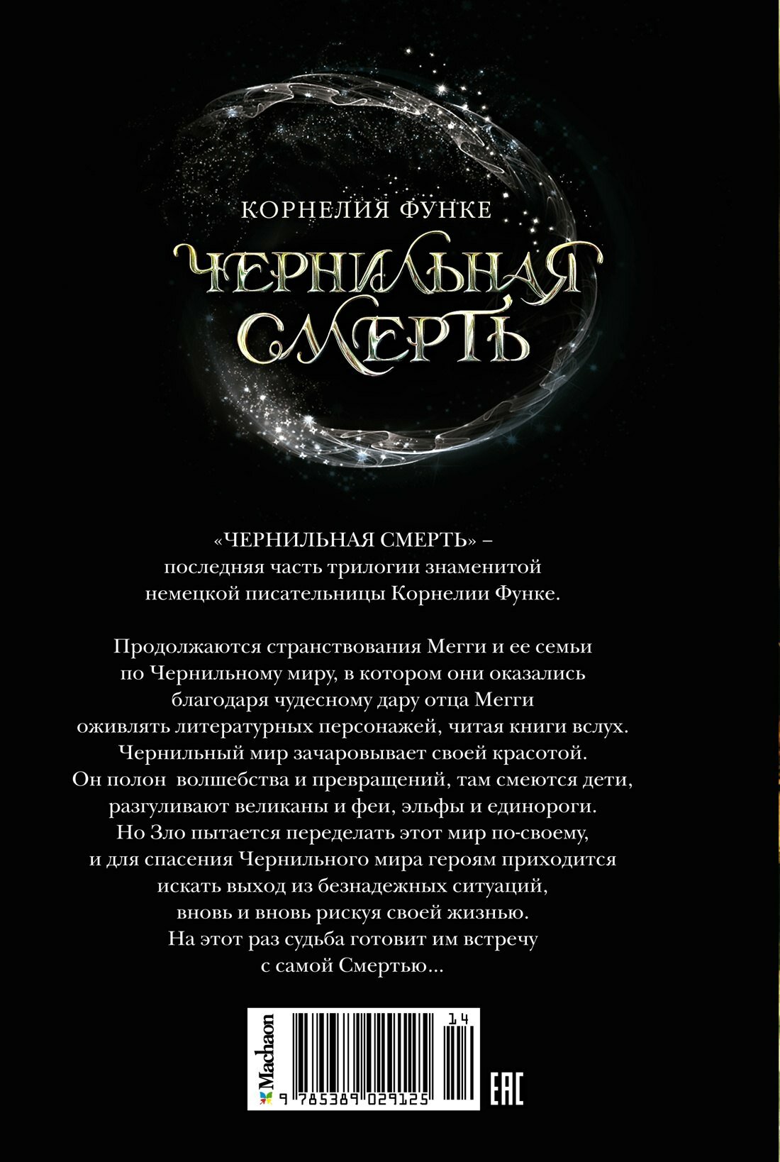 Чернильная смерть (Корнелия Функе)