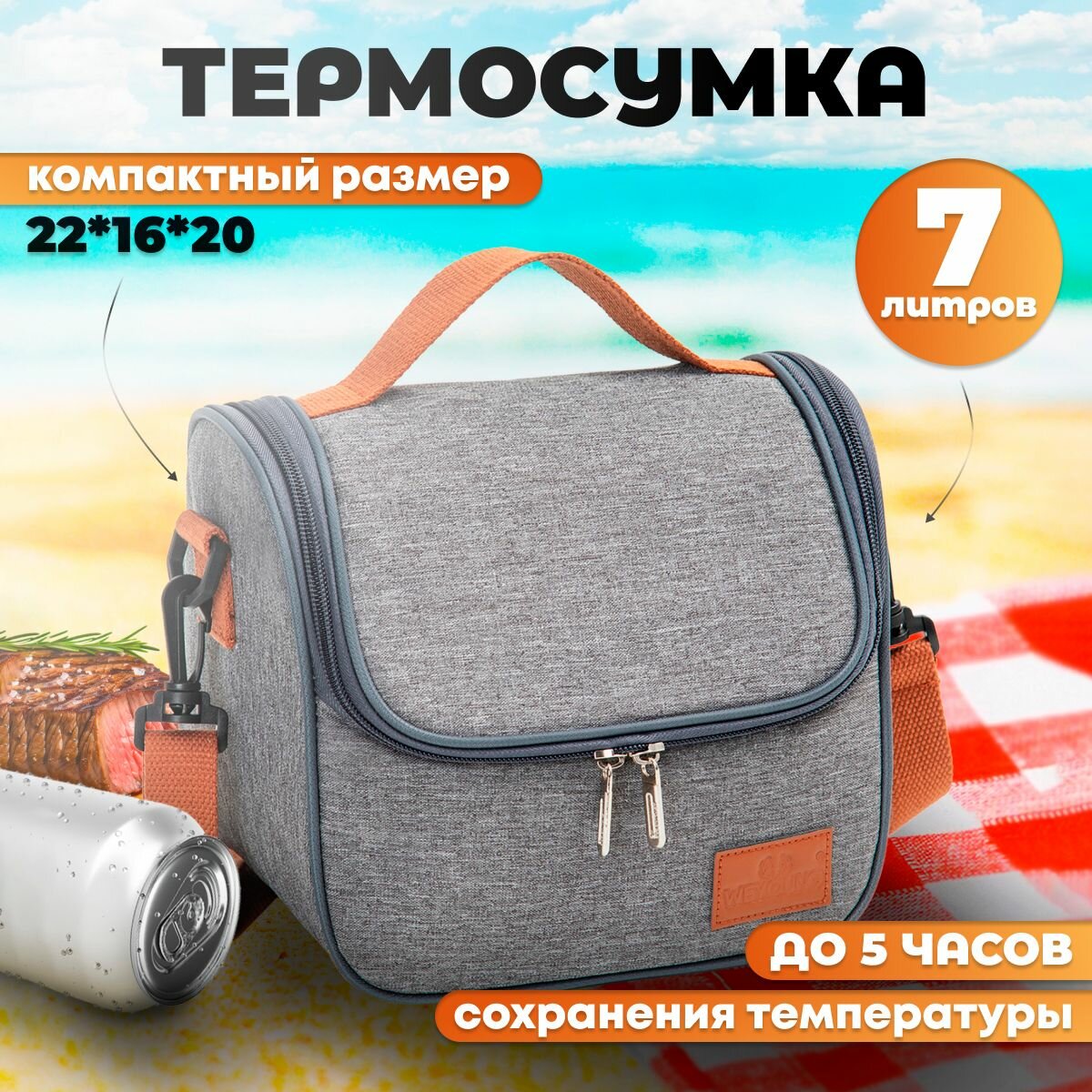 Термосумка, изотермическая сумка-холодильник для пикника, маленькая женская, мужская 7 л