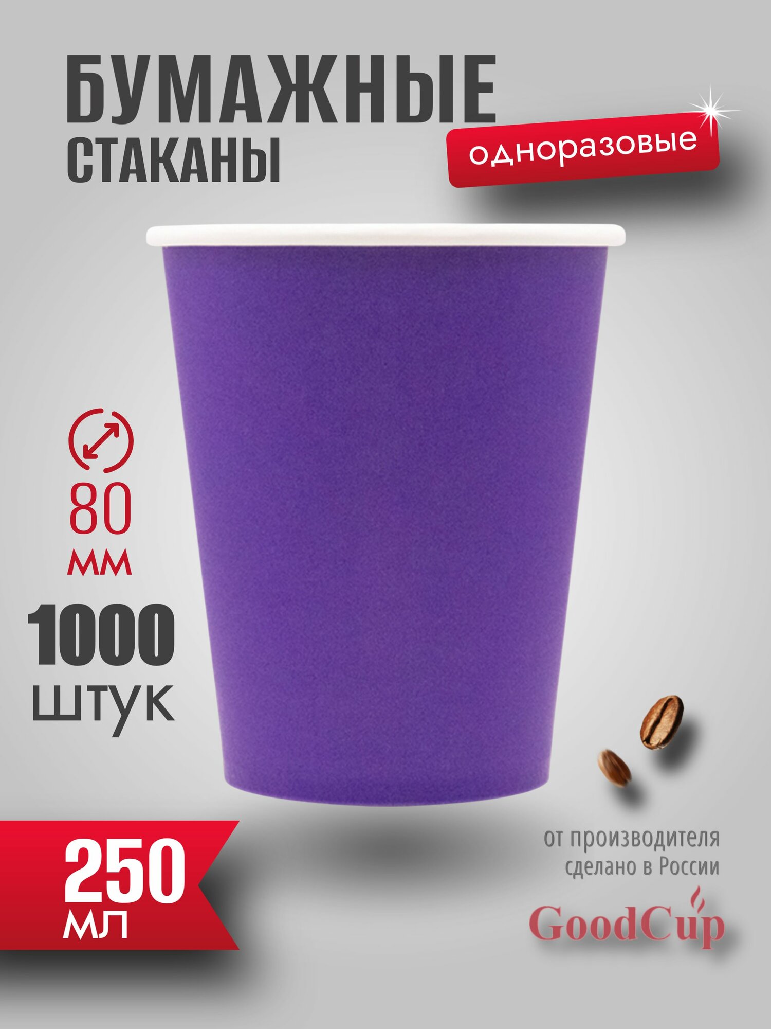 Одноразовые стаканы GoodCup бумажные для кофе и чая, холодных и горячих напитков 250 мл, 1000 штук