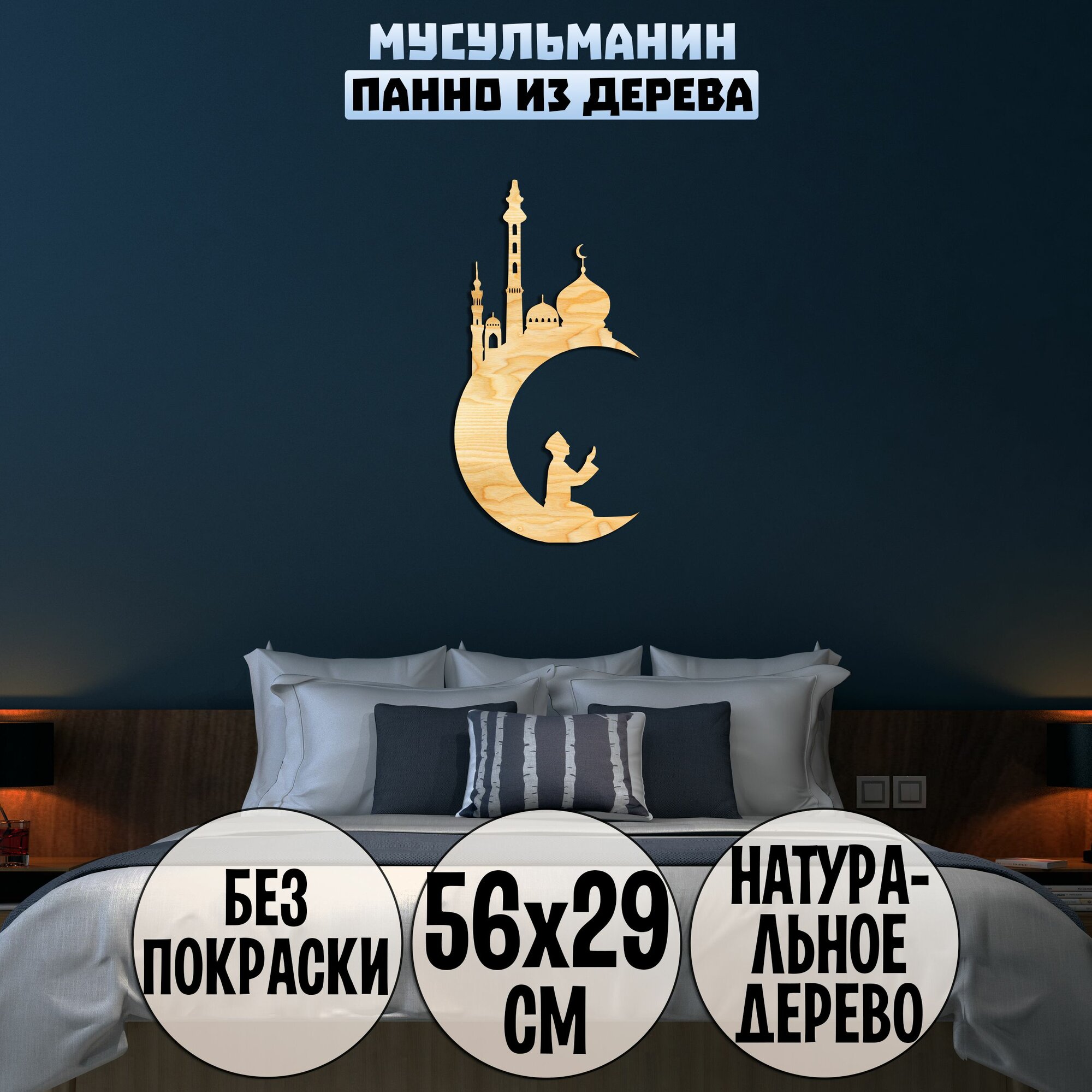 Панно на стену Мусульманин, декорация настенная, декор для интерьера
