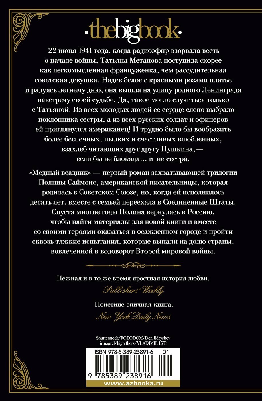 Медный всадник (Полина Саймонс)