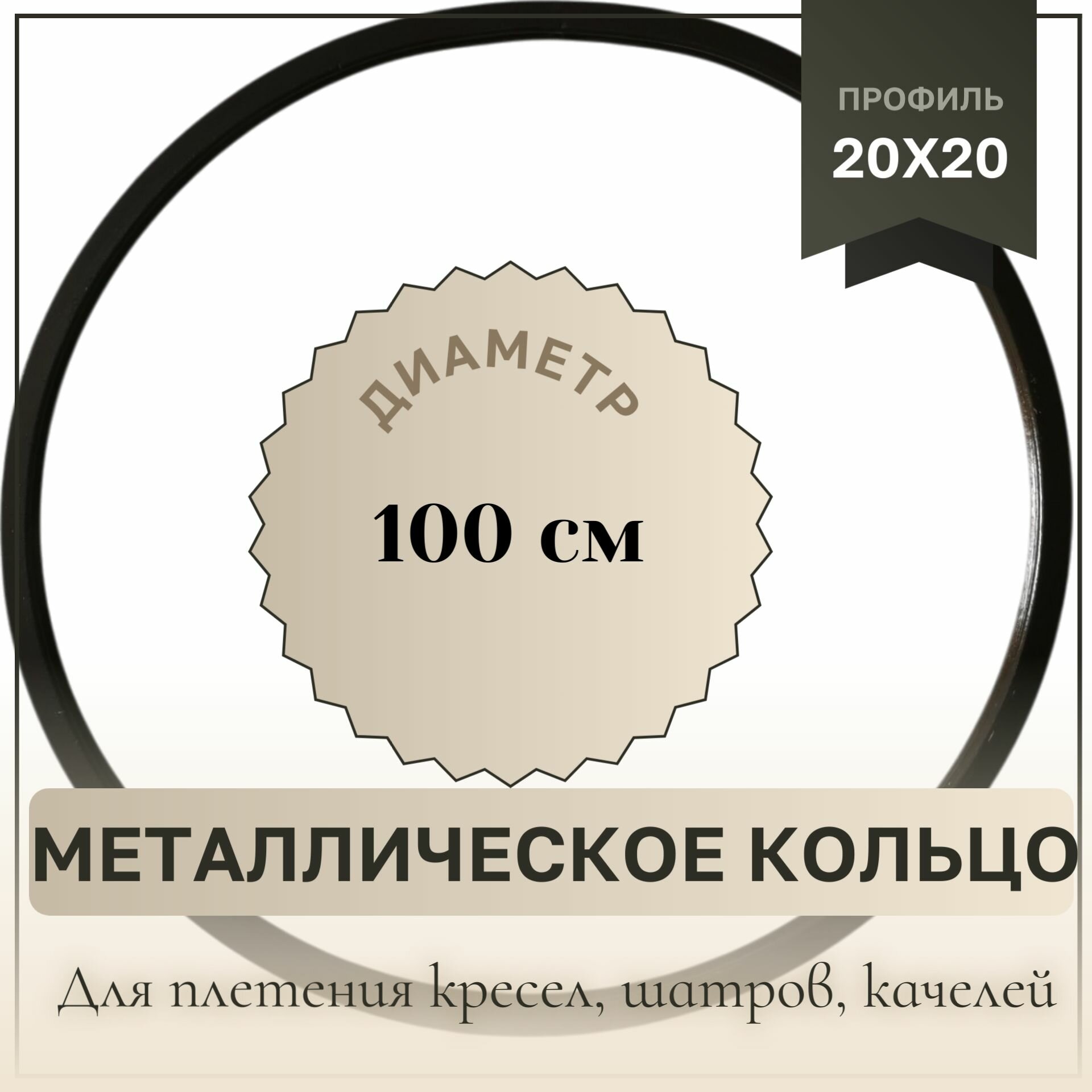Металлическое кольцо диаметр 100 см для плетения качелей, кресел, шатров