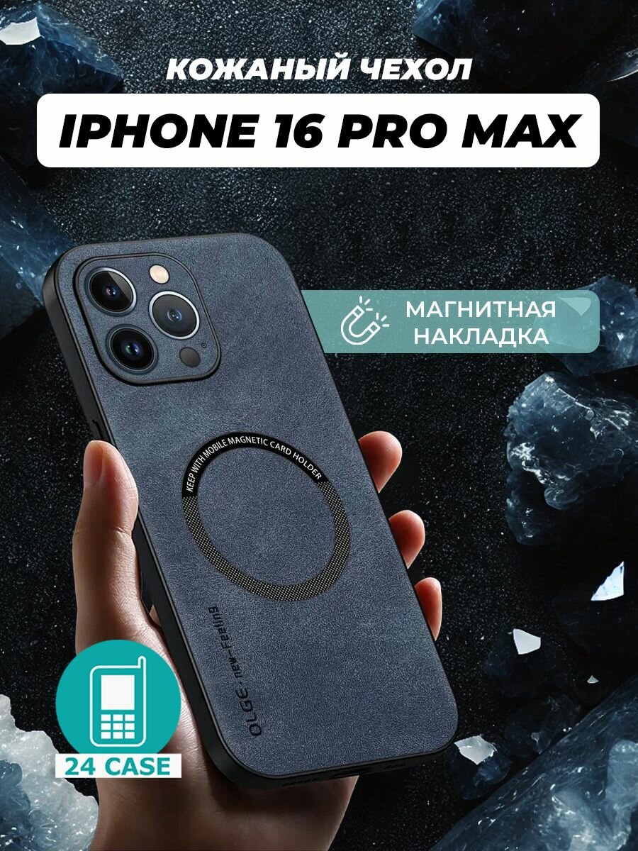 Чехол на iPhone 16 Pro Max MagSafe на Айфон 16 про макс защитная кожаная накладка с магнитом (темно-синий)